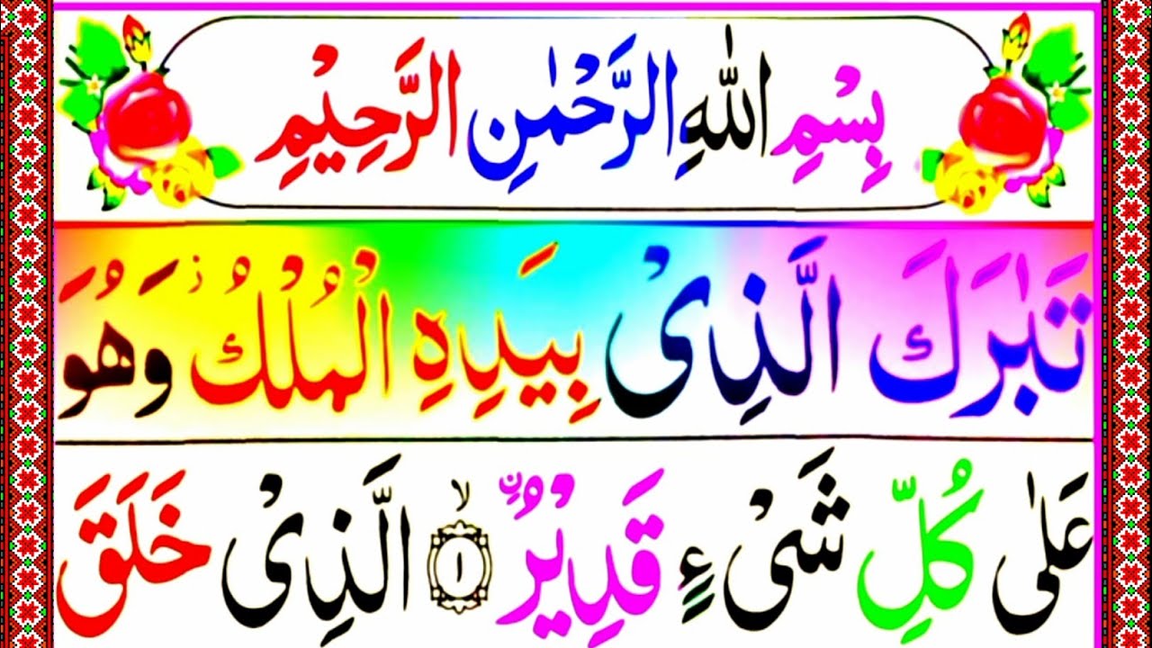 Surah Al Mulk Full Surah Al Mulk Full HD text Arabic Beautiful ...