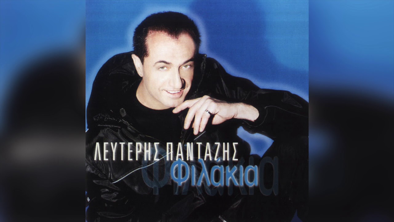 Λευτέρης Πανταζής - Να πληθαίνουν οι γυναίκες | Official Audio Release ...
