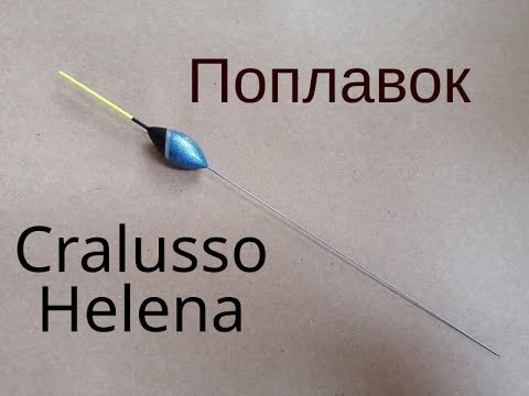 Поплавок Cralusso Helena - YouTube