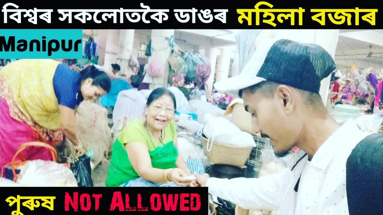 World's largest Woman Market | Ima keithel in Manipur | Assamese vlog ...