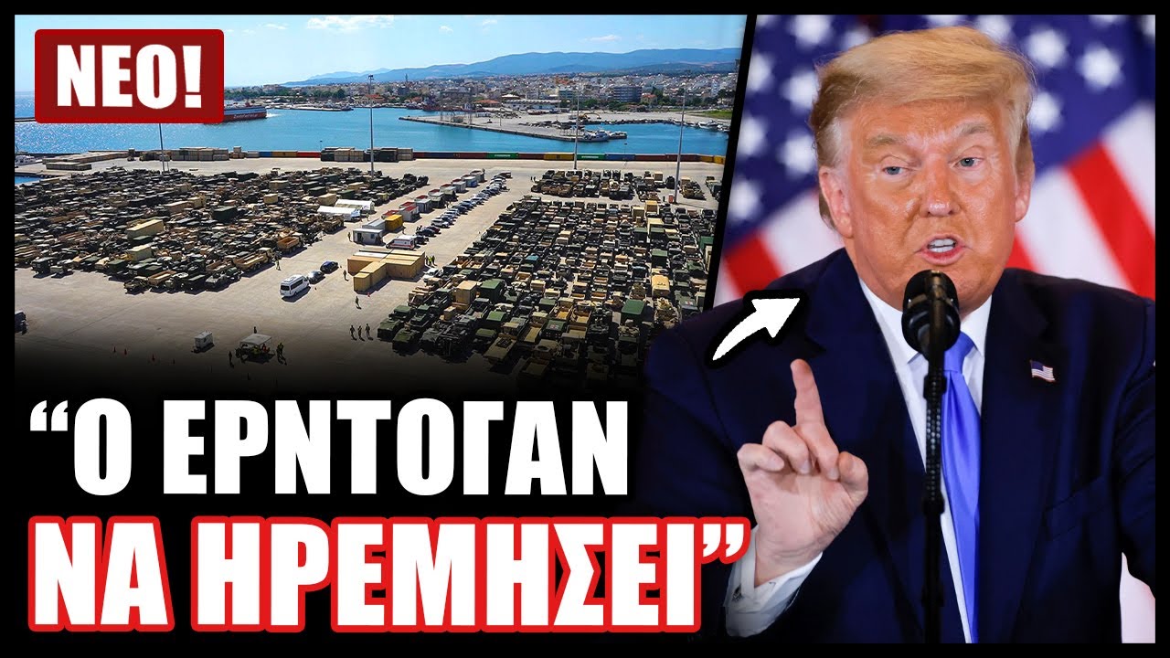 Σοκ! Ο Τραμπ όχι μόνο δεν θα κλείσει την βάση στην Αλεξανδρούπολη αλλά ...