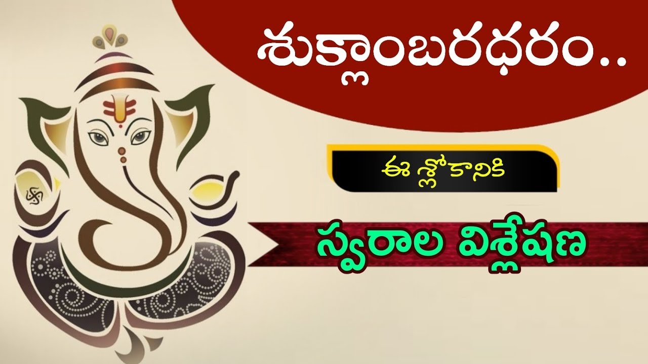 శుక్లాంబరధరం విష్ణుం..ఈ శ్లోకానికి స్వరాలు నేర్చుకుందాం || learn ...