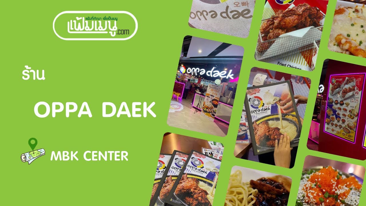 รีวิว OPPA DAEK 🍗ไก่ทอดเกาหลีน้องใหม่ ขวัญใจวัยรุ่น 🤟 by แฟ้มเมนู พา REVIEW - YouTube