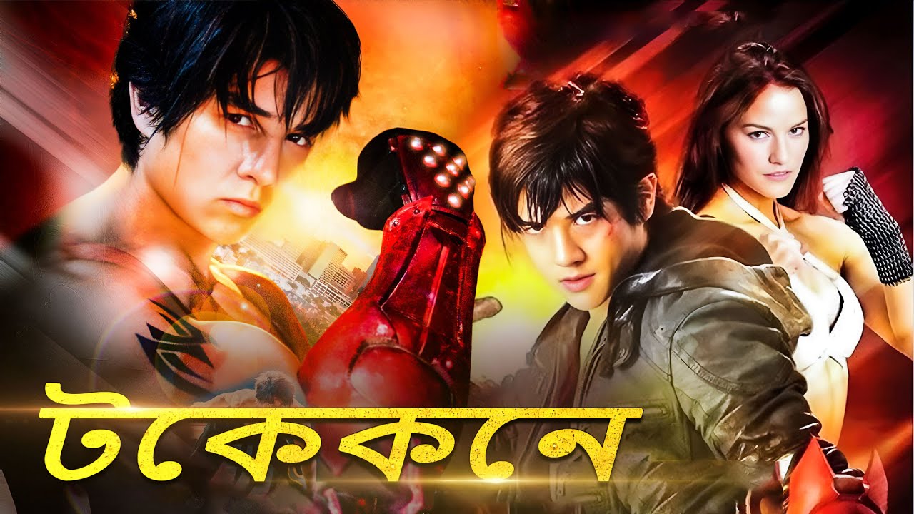 টেককেন (Tekken) | Full Hollywood Movie Dubbed in Bangla| Language |. Jon Foo, Kelly Overton ...