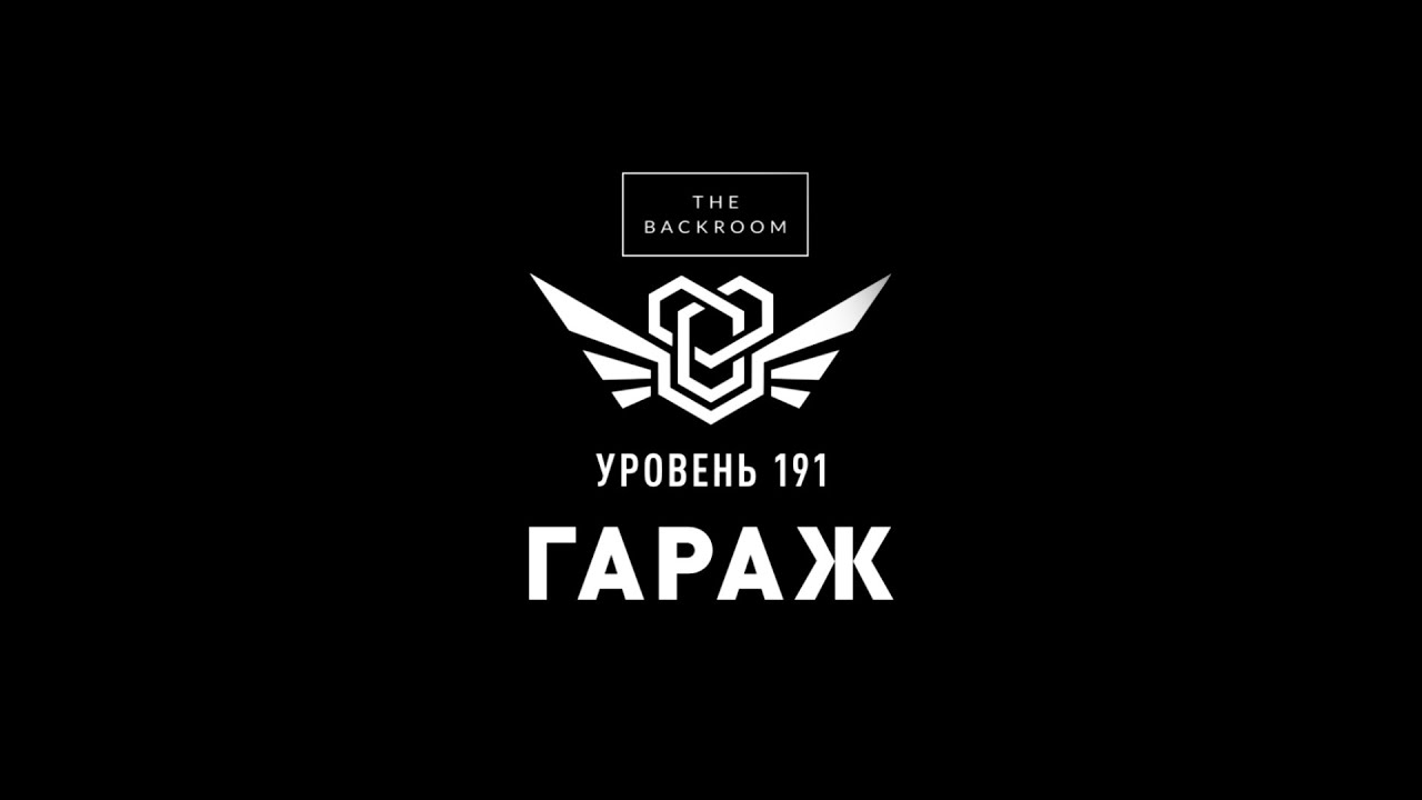 BACKROOMS 191 LEVEL. 191 уровень Закулисья "ГАРАЖ" - YouTube