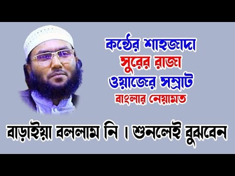 কন্ঠের শাহজাদা সুরের রাজা ওয়াজের সম্রাট বাংলার নিয়ামত মাওলানা শুয়াইব ...