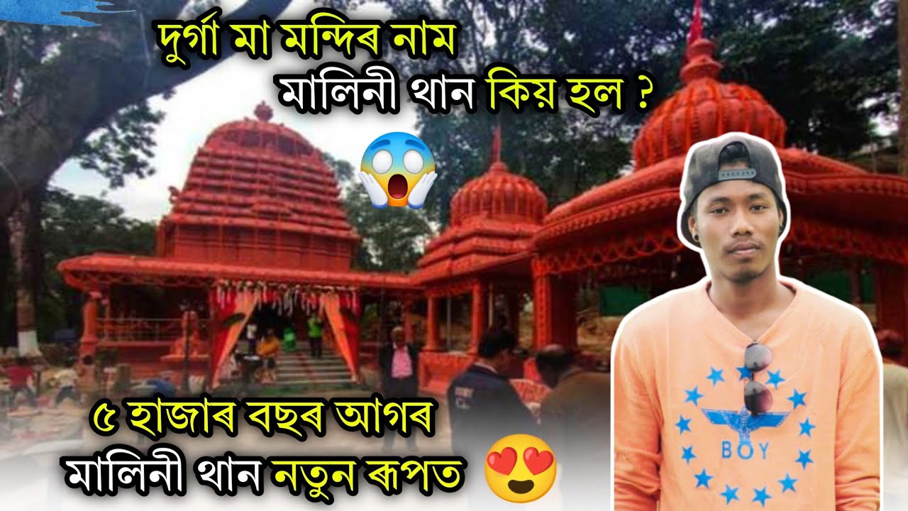 দুৰ্গা মা মন্দিৰ নাম কিয় মালিনী থান ৰাখিলে জানিলে আচৰিত হব 😱 - Malini ...