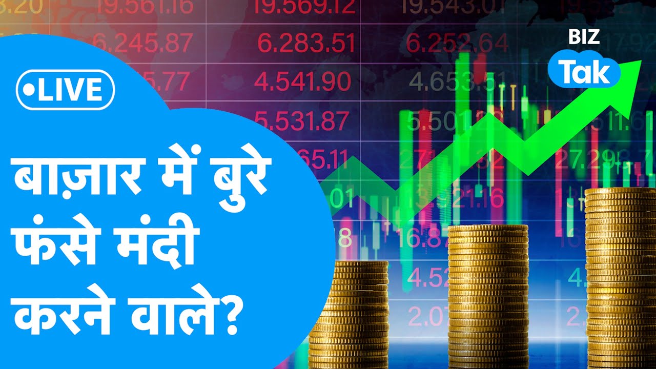 Share Market LIVE | बाज़ार में बुरे फंसे मंदी करने वाले? | BIZ Bazaar Final Bet | BIZ Tak - YouTube