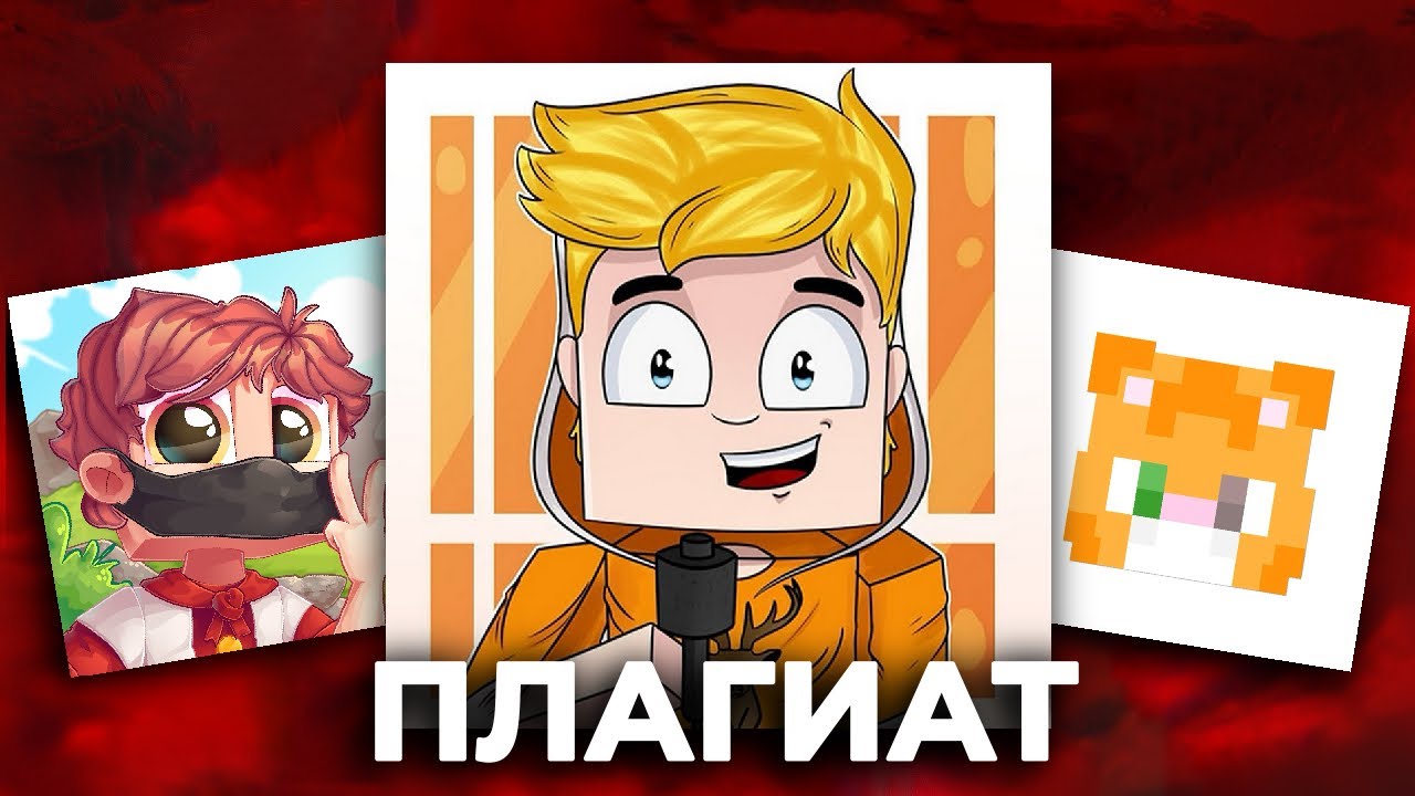 БИСКАС ТУМКА ШЕГГИЧ ПЛАГИАТ МАЙНКРАФТ ЮТУБА РАЗОБЛАЧЕНИЕ Youtube