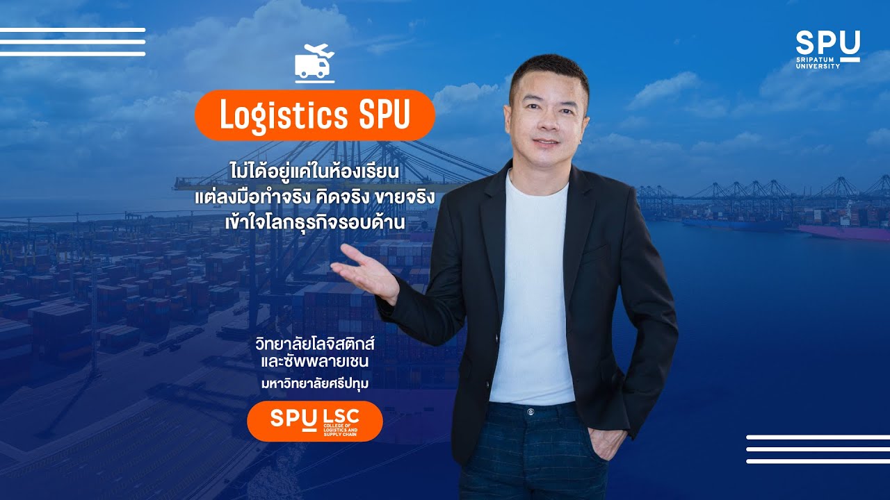 Logistics SPU ไม่ได้อยู่แค่ในห้องเรียน แต่ลงมือทำจริง คิดจริง ขายจริง ...