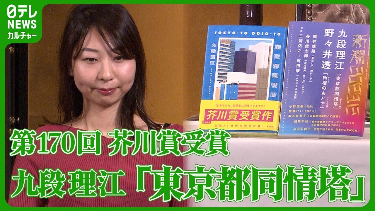 【芥川賞】九段理江『東京都同情塔』 生成aiを駆使「全体の5%くらい生成の文章をそのまま使っている」 芥川賞 九段理江 Youtube