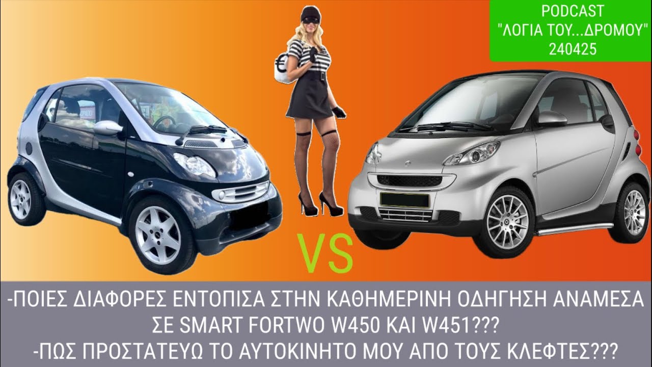 [Smart ️Fortwo]Ποιες διαφορες βρηκα μεταξυ w450 και w451?Πως προστατευω ...