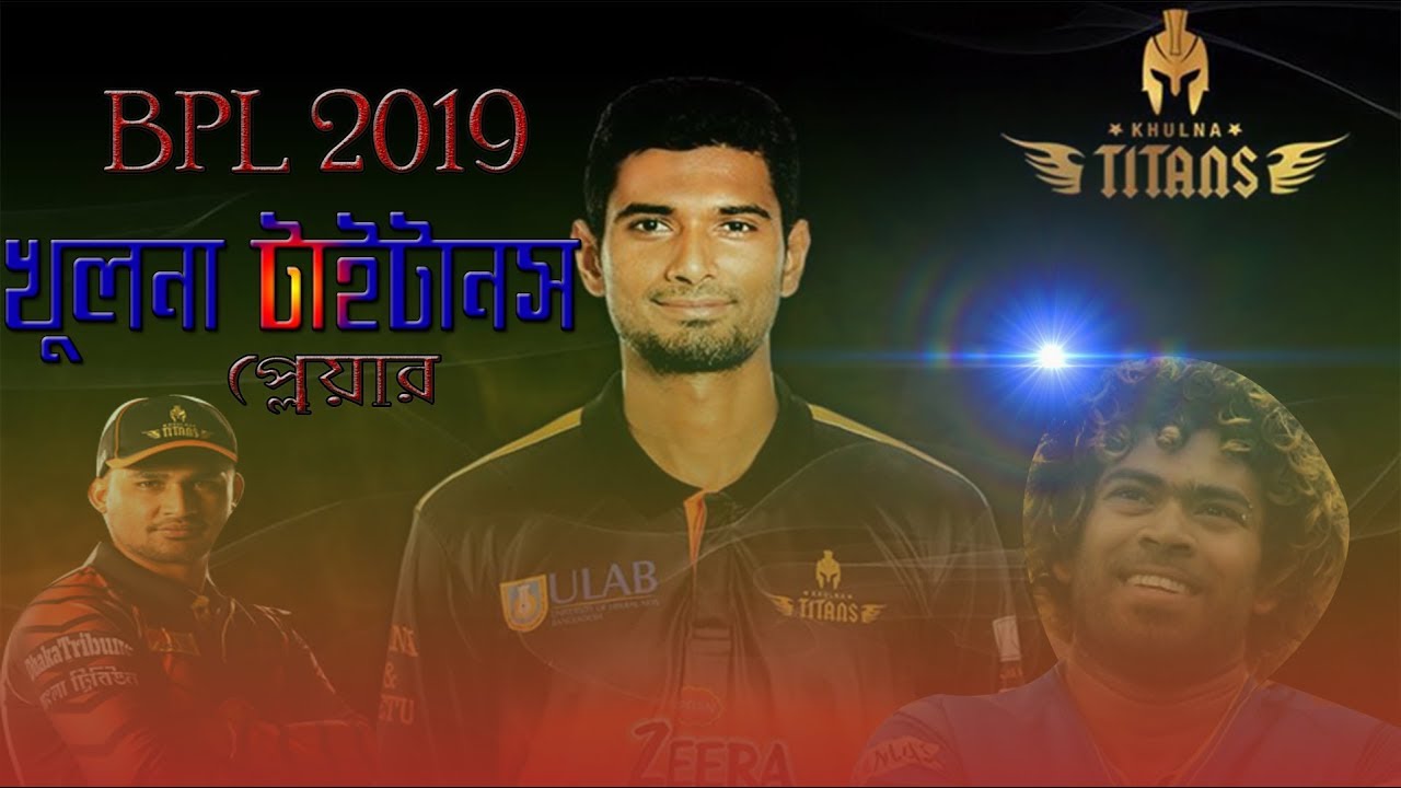 খুলনা টাইটানস ফুল টিম ২০১৯ KHULNA_TITANS_BPL_Tim_খুলনা_টাইটান্স_বিপিএল ...