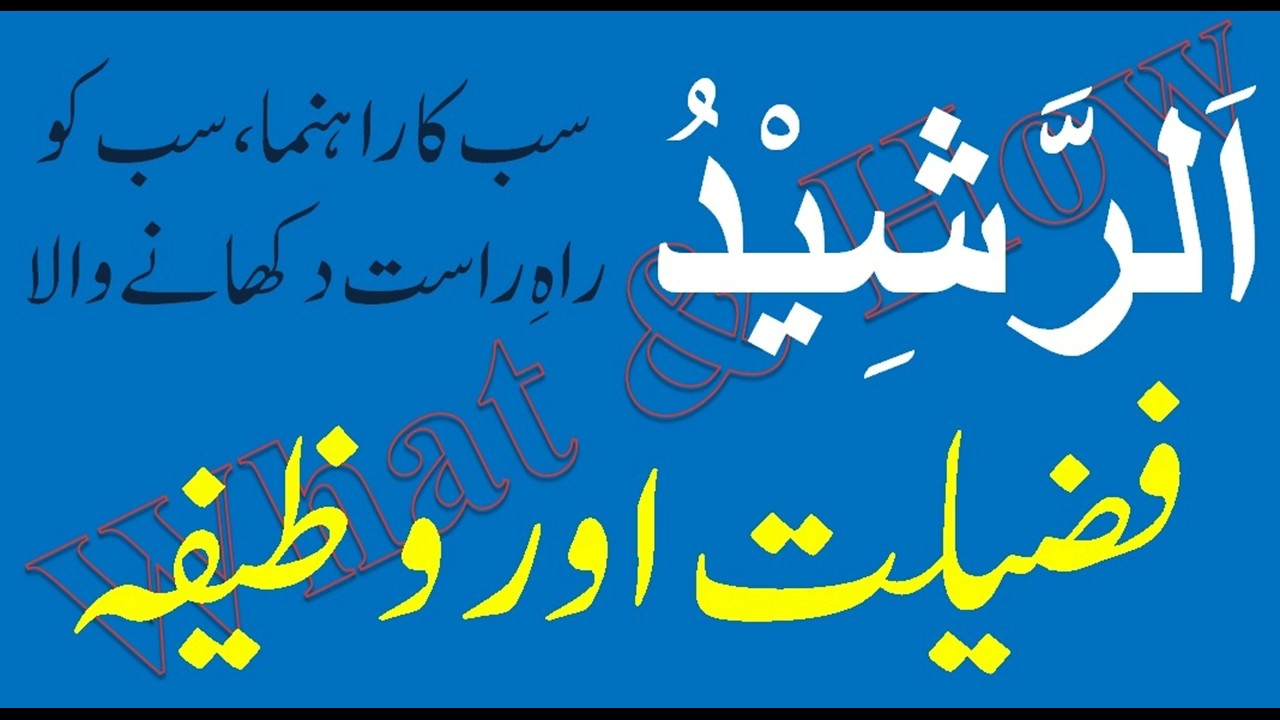 Al Rasheed o Allah name | Fazilat aor Wazifa - What & How - YouTube