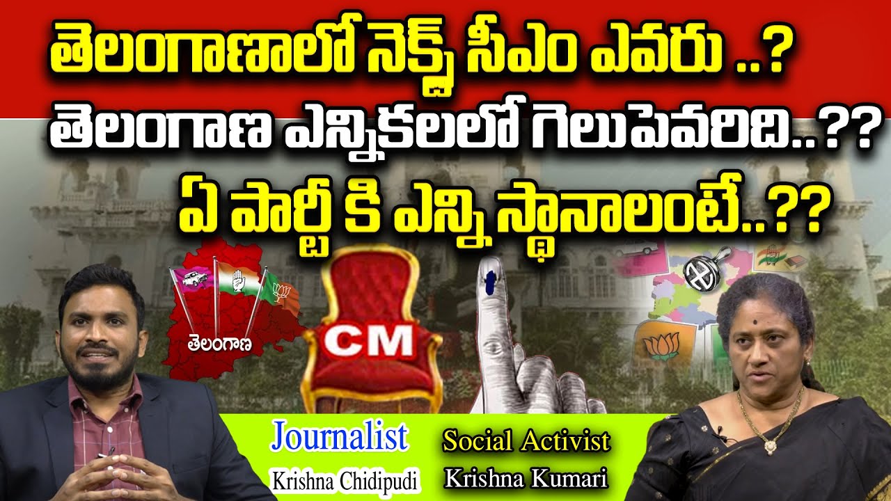 Krishna Kumari About Telangana Elections | Who is Next CM in Telangana ...