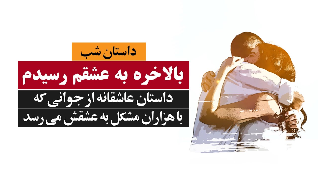 داستان واقعی بالاخره به عشقم رسیدم داستان شب Youtube