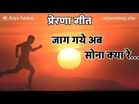 जाग गये अब सोना क्या रे jaag Gaye ab Sona kya re #भजन #aryasamaj #आर्यसमाज