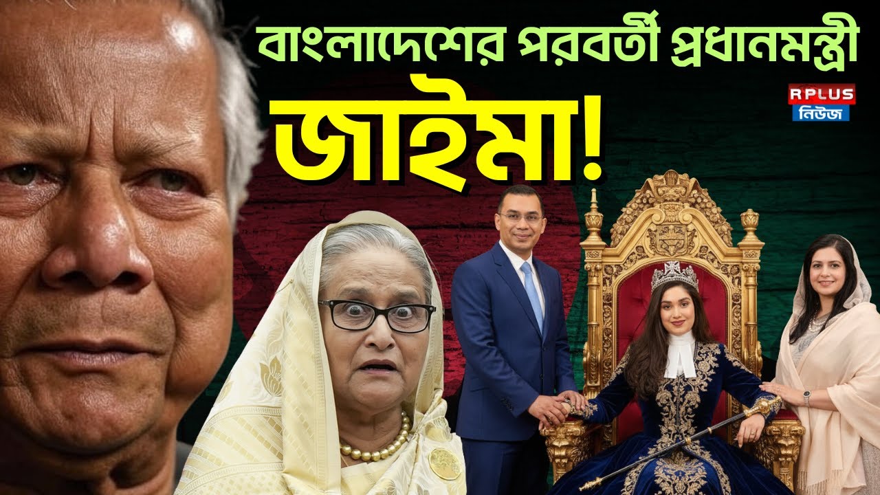 Bangladesh News: বাংলাদেশের পরবর্তী প্রধানমন্ত্রী জাইমা! |Sheikh Hasina ...