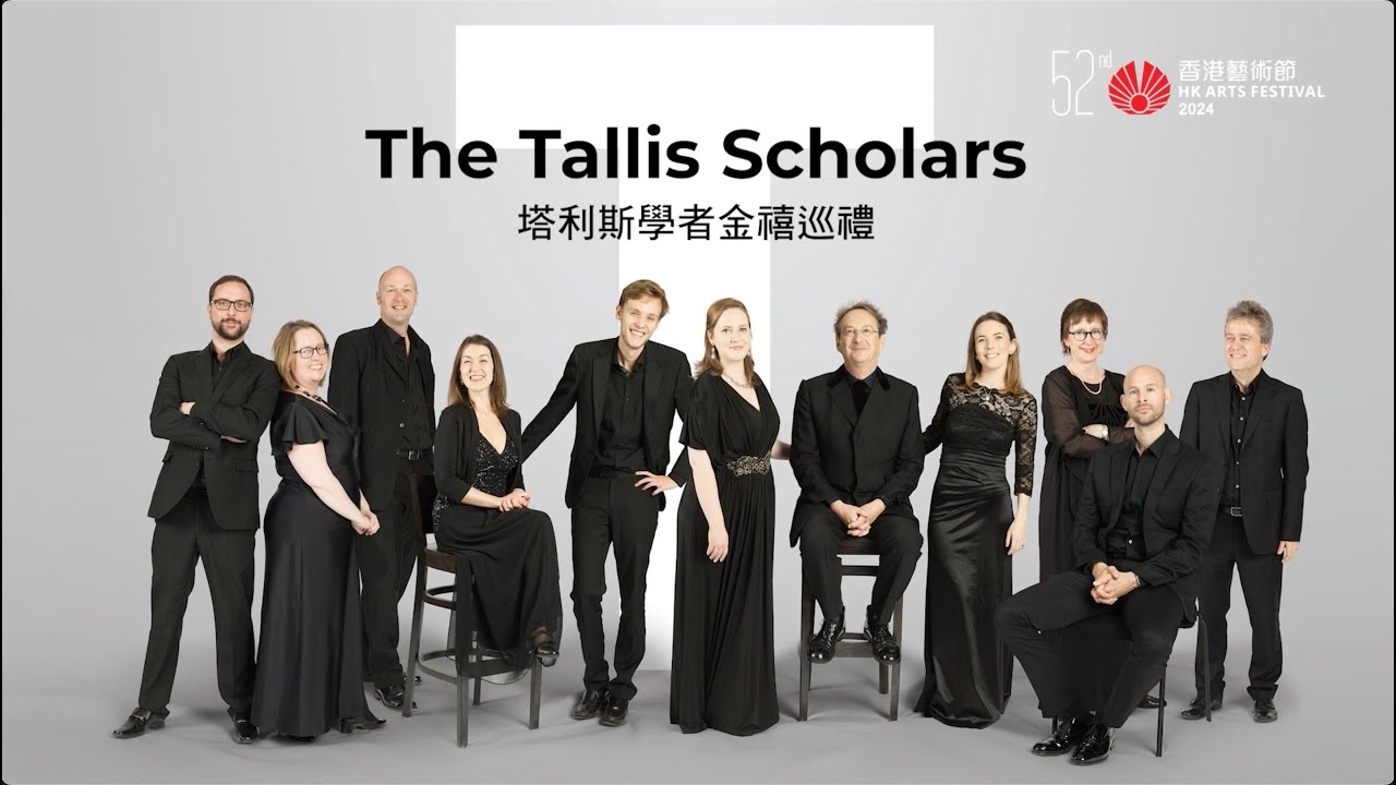 【The Tallis Scholars 塔利斯學者】 - YouTube