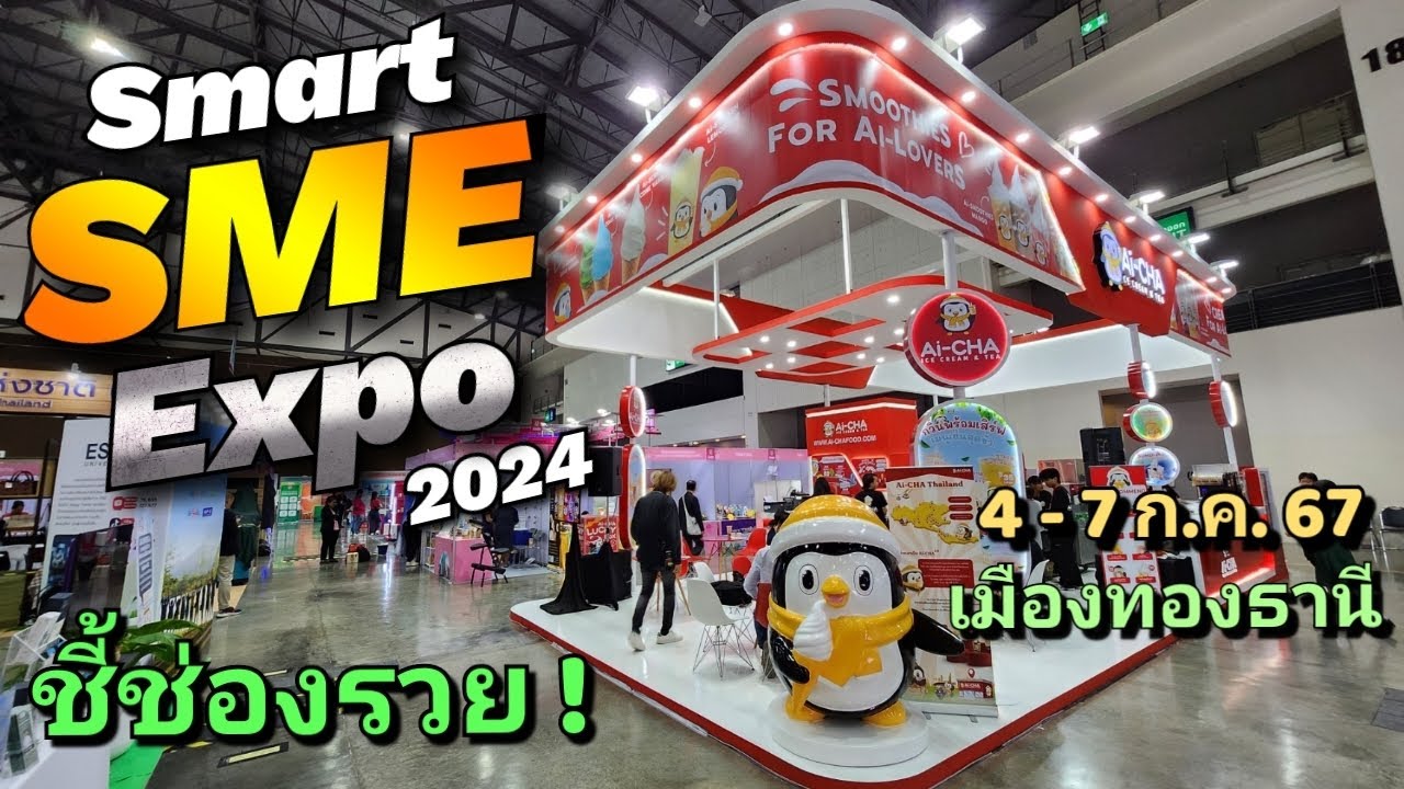 Smart SME Expo 2024 ชี้ช่องรวย 4-7 ก.ค. 67 เมืองทองธานี #SmartSMEExpo #sme - YouTube