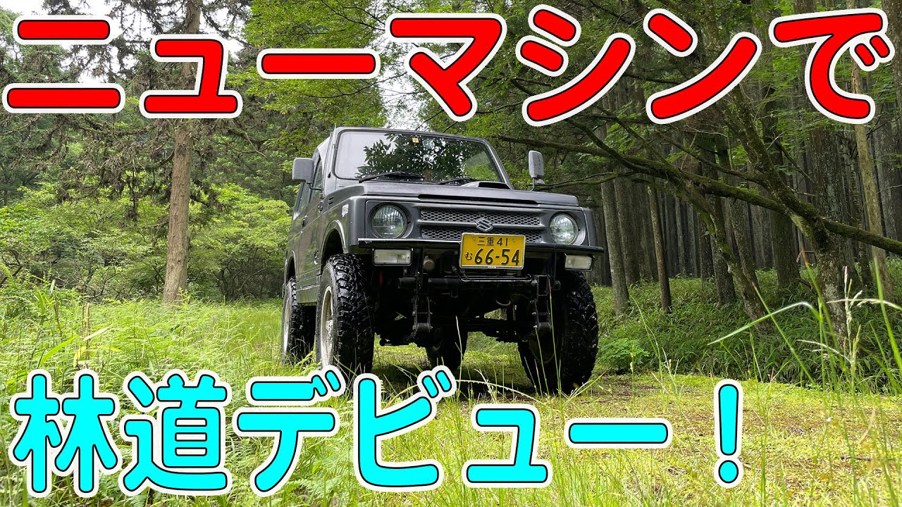 NEWマシンのJA11が林道動画デビュー！（ジムニー/JA11V）[ゆうTV/YouTV] - YouTube