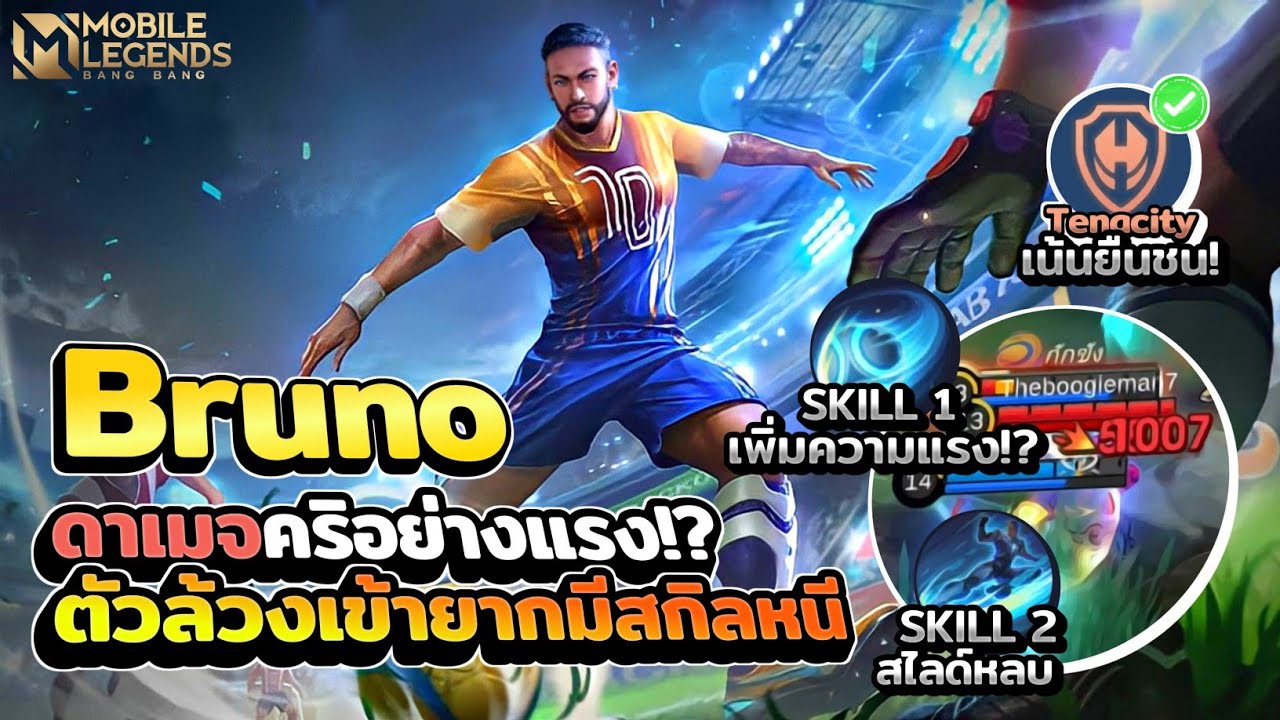 Bruno คริทีหัวแตกตัวล้วงเข้าลำบากมีสกิลเอาตัวรอด!? │ BRUNO MOBILE ...