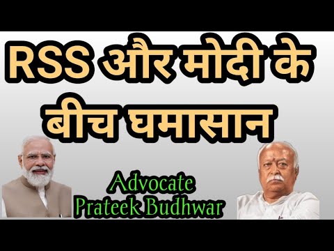 Narendra Modi vs RSS Mohan Bhagwat| Analysis by Advocate Prateek ...