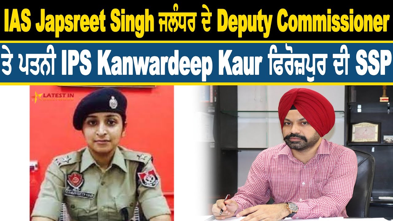 IAS Japsreet Singh ਜਲੰਧਰ ਦੇ Deputy Commissioner ਤੇ ਪਤਨੀ IPS Kanwardeep Kaur ਫਿਰੋਜ਼ਪੁਰ ਦੀ SSP ...