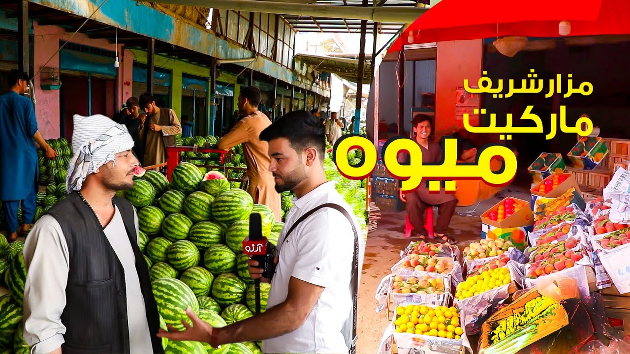 Fruit Market in Mazar-e-Sharif / در بازار میوه فروشی مزارشریف کدام نوع ...