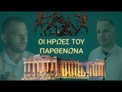 ΟΙ ΗΡΩΕΣ ΤΟΥ ΠΑΡΘΕΝΩΝΑ - YouTube