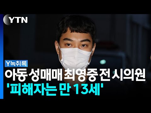 아동 성매매 최영중 전 시의원...피해자는 '만 13세' [Y녹취록]  / YTN