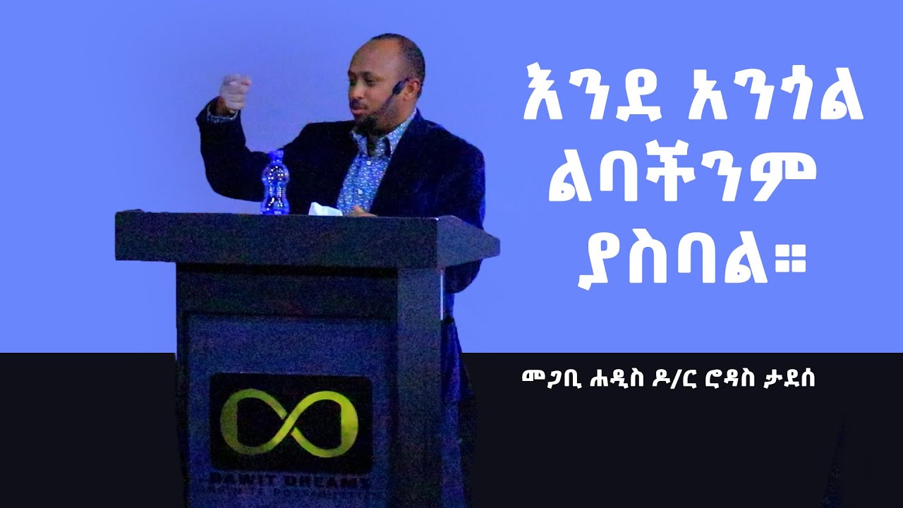 የሚዛን ቅርጽ እና የሰው ተፈጥሮ | መጋቤ ሐዲስ ዶ/ር ሮዳስ ታደሰ | የማክሰኞ እንግዳ | @Dawit Dreams ...