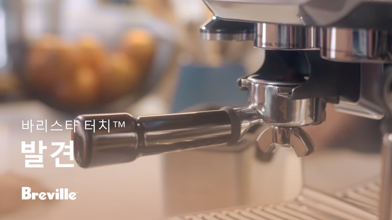 바리스타 터치™ 직접 만드는 제3의 물결 스페셜티 커피 브레빌코리아 Youtube