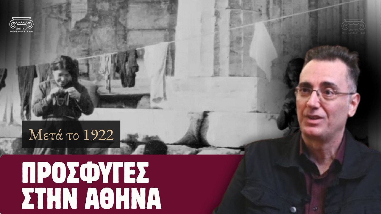 Πρόσφυγες 1922 στην Μεσοπολεμική Αθήνα | Μενέλαος Χαραλαμπίδης - YouTube