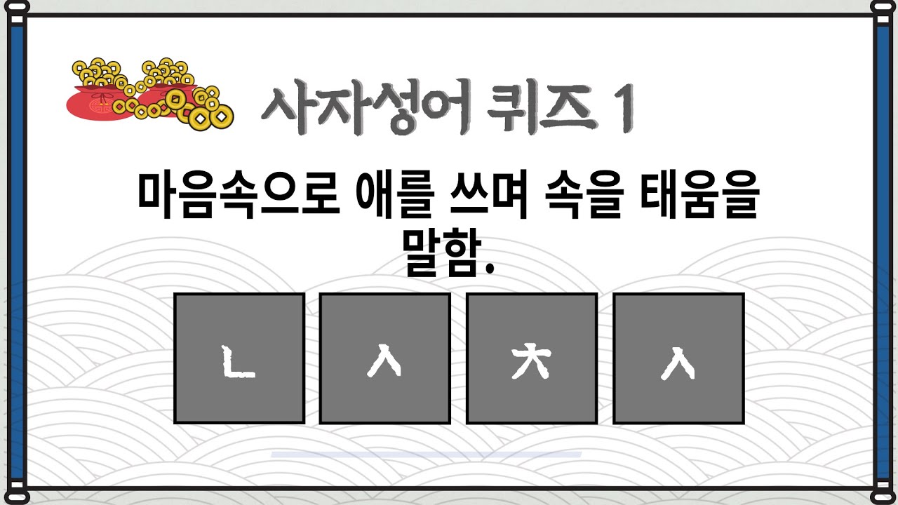 반드시 알아야할 사자성어 초성 퀴즈 7탄 10문제 뇌훈련 게임 자음퀴즈 무료 치매 테스트 단어퀴즈 상식퀴즈 Youtube