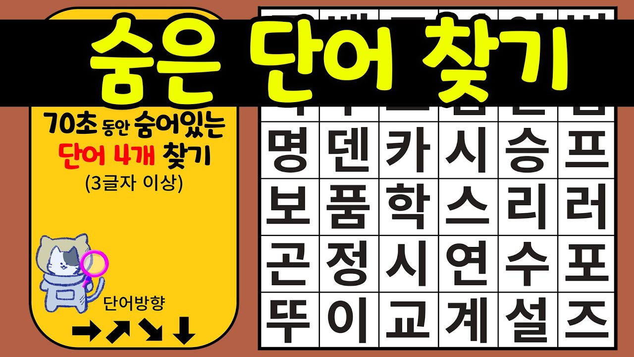 숨은 한글 단어 찾기 숨은단어찾기 숨은단어찾기 두뇌게임 단어찾기 취미생활 기억력향상 두뇌운동 치매예방 K 언어