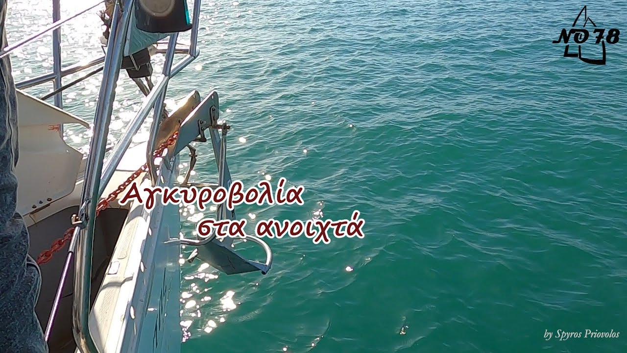 Μάθημα ιστιοπλοιας 3ο «Αγκυροβολία στα ανοιχτά» - YouTube