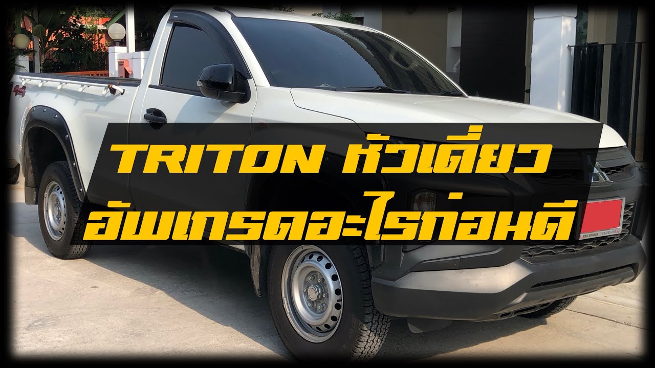 TRITON หัวเดี่ยว LWB SWB 2020-2021 | ได้รถมาแล้วอัพเกรดออปชั่นอะไรก่อนดี? by TDD AUTO - YouTube