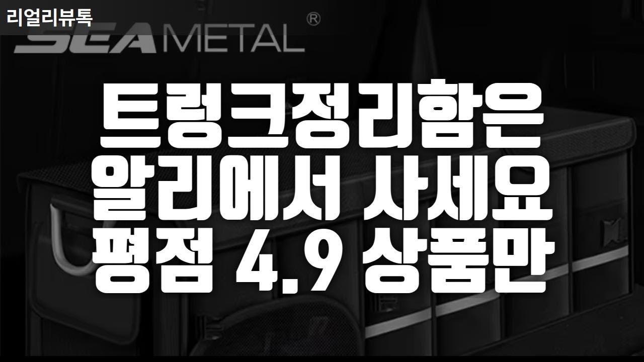 트렁크정리함은 알리에서 사세요 평점 49 이상만 3종 추천 |트렁크 깔끔 정리|자동차정리함|트렁크정리노하우|자동차트렁크활용