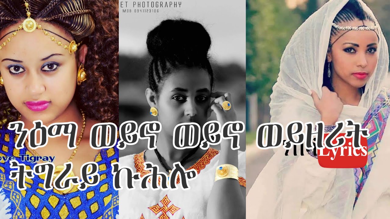 Solomon Haile - Ab Edey Zela Shebo ( ኣብ ኢደይ ዘላ ሽቦ) NEW Tigrigna ...
