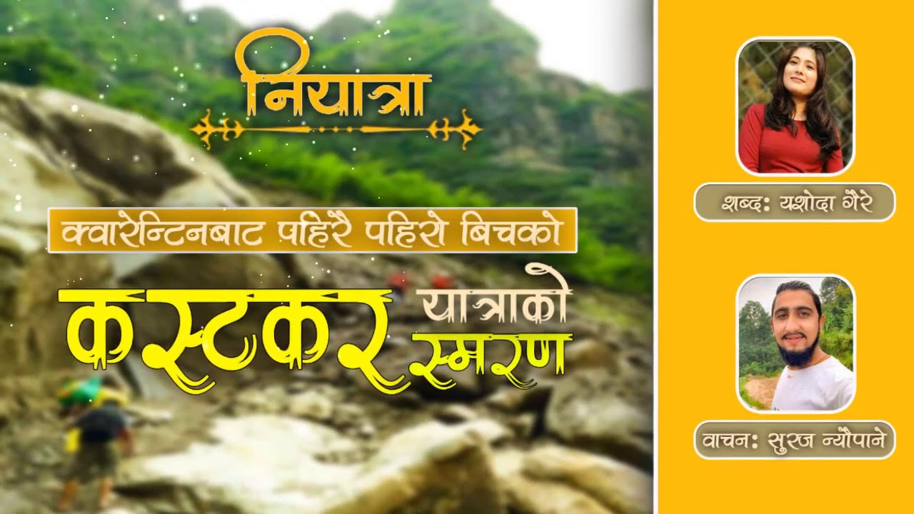 क्वारेन्टिनबाट पहिरै पहिरो बिचको कस्टकर यात्राको स्मरण | By Yashoda ...