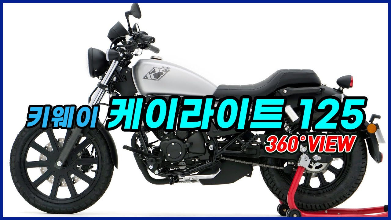 '키웨이 케이라이트 125' 360도 회전영상 (KEEWAY K-LIGHT 125) - YouTube