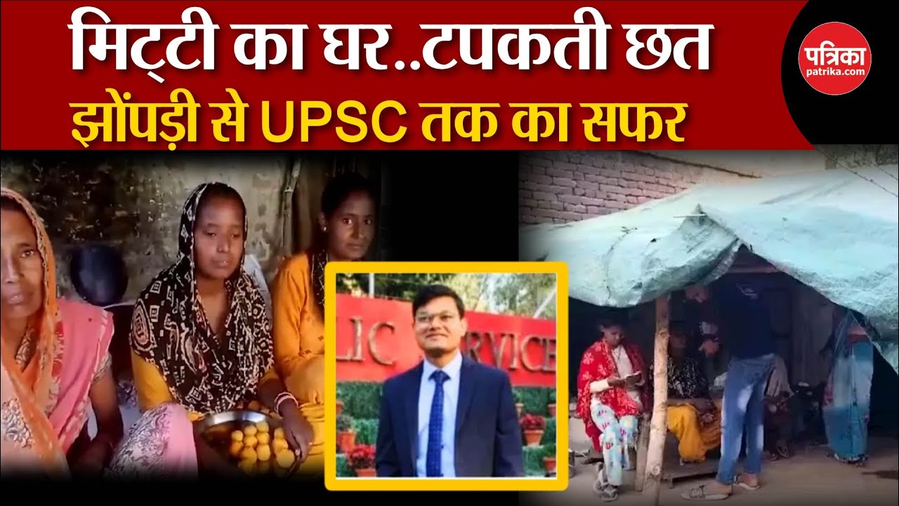 UPSC Result 2024: मजदूर के बेटे का झोंपड़ी से UPSC तक का सफर | Pawan ...