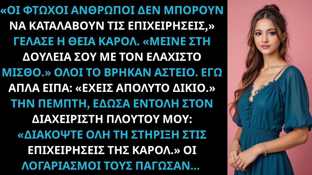 Η οικογένεια είπε: Οι φτωχοί δεν καταλαβαίνουν επιχειρήσεις ...