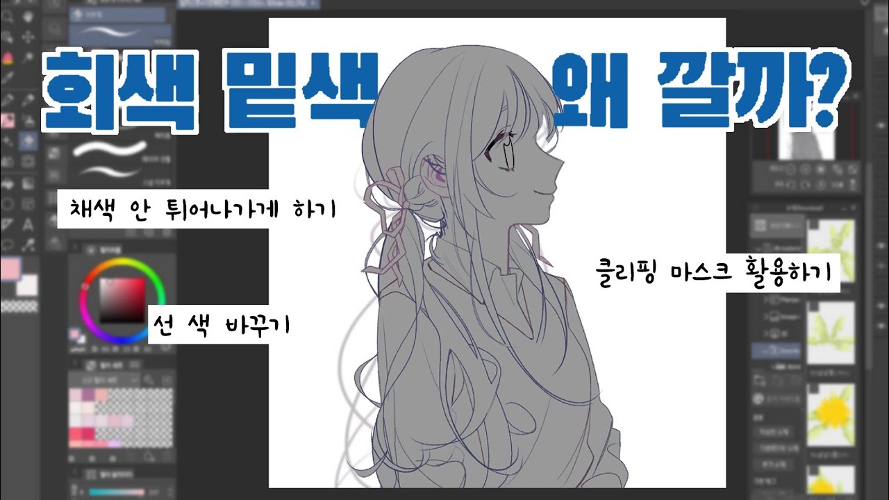클리핑 마스크 활용하기 회색 밑 색 깔기 선 색 바꾸기 튀어나간 채색 한 번에 지우기 클립스튜디오 Youtube