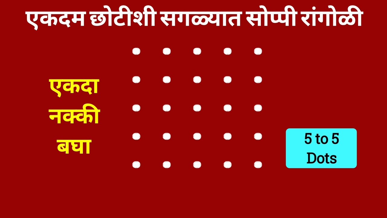 ५ ते ५ ची सगळ्यात🌷सोप्पी 👌छोटीशी रांगोळी | ragolis | rangoli | रंगोली ...