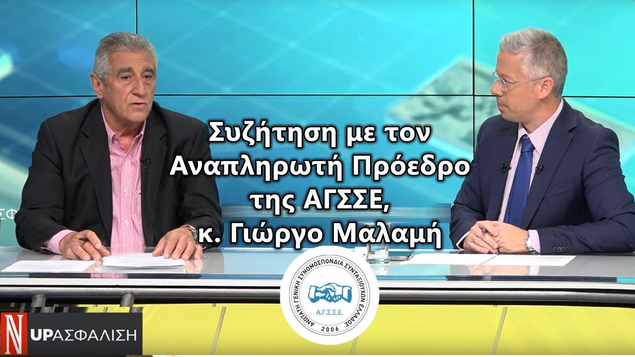 ΣΥΝΕΝΤΕΥΞΗ ΤΟΥ ΑΝΑΠΛΗΡΩΤΗ ΠΡΟΕΔΡΟΥ ΤΗΣ Α.Γ.Σ.Σ.Ε. κ.ΓΕΩΡΓΙΟΥ ΜΑΛΑΜΗ ...