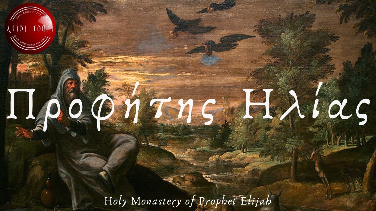 Ιερά Μονή Προφήτη Ηλία Επεισόδιο 29/Holy Monastery of Prophet Elijah ...