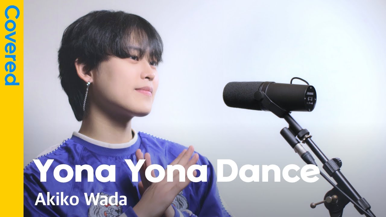 요나 요나 댄스 남자 커버 (和田アキ子 - YONA YONA DANCE male ver) | Covered by 초월 ...