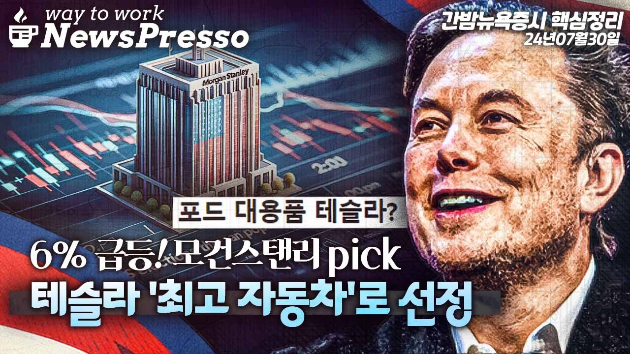 테슬라 최고 자동차로 선정 포드의 완벽한 대용품 엔비디아 대신 구글애플 Ai아이폰 연기 출근길 뉴스프레소